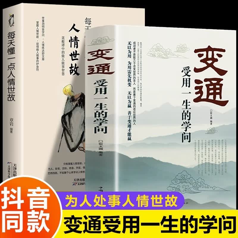 每天懂一点人情世故 变通为人处世的书籍 哲学与人生青少年中年人正能量职场社交高情商智慧口才沟通技巧成功励志书籍 老人言 素书 【全2册】人情世故+变通