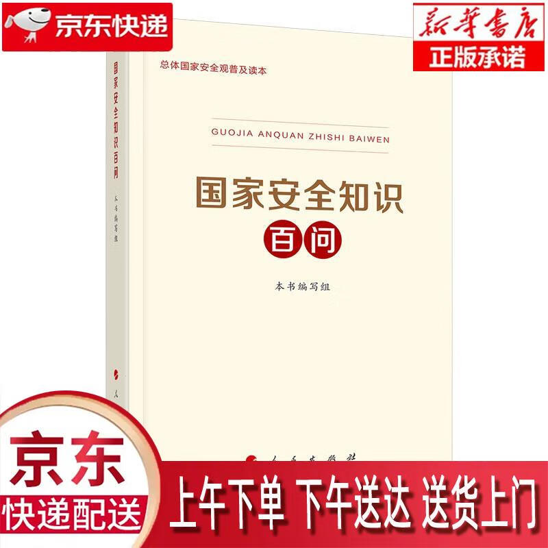 【全新送货上门】国家安全知识百问 《国家安全知识百问》 编写组 人民出版社