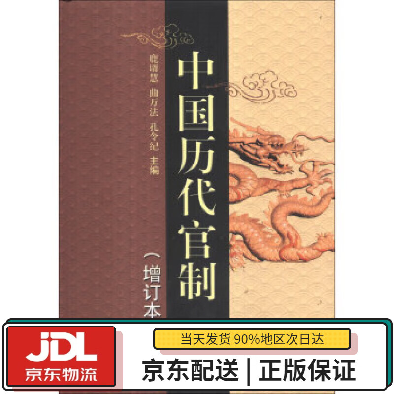 【全新送货上门】中国历代官制（增订本） 鹿谞慧,曲万法,孔令纪 齐鲁书社 9787533328122