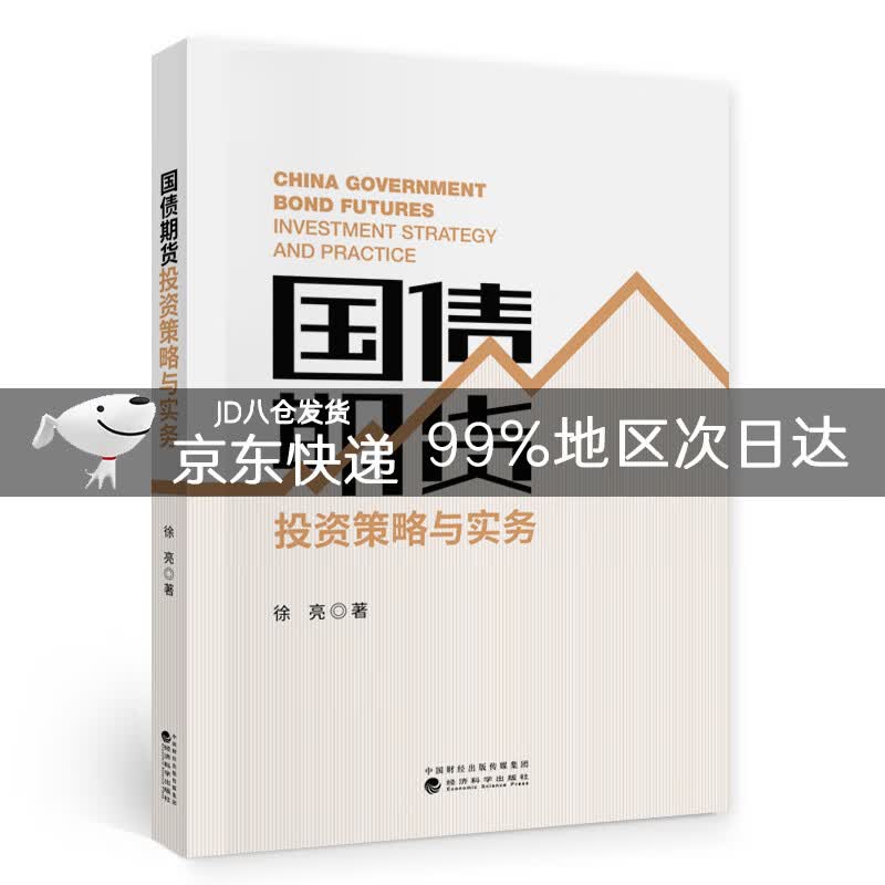 国债期货投资策略与实务
