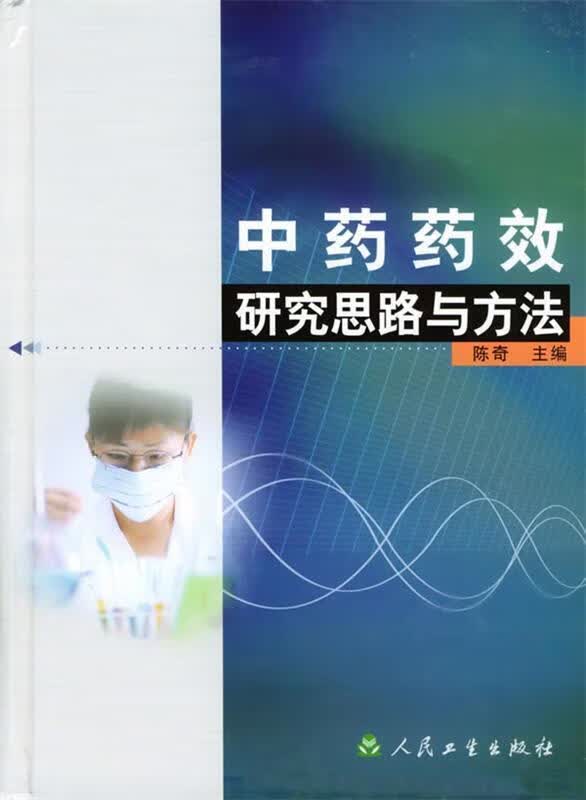 中药药效研究思路与方法
