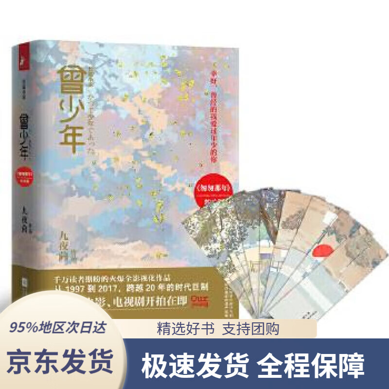 【 京东配送 支持团购】曾少年（套装上下册）九夜茴著江苏文艺出版社9787539979397