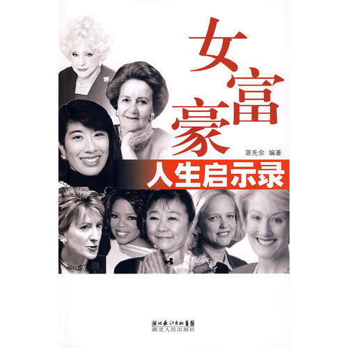 女富豪人生启示录【好书】