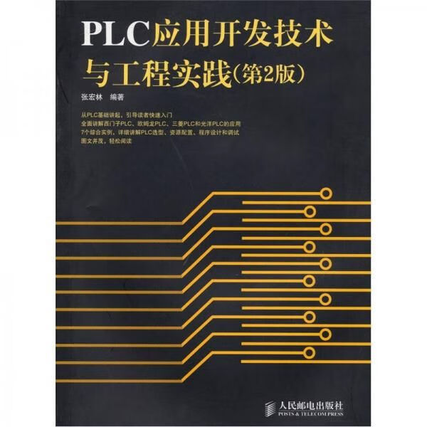 PLC应用开发技术与工程实践第2版