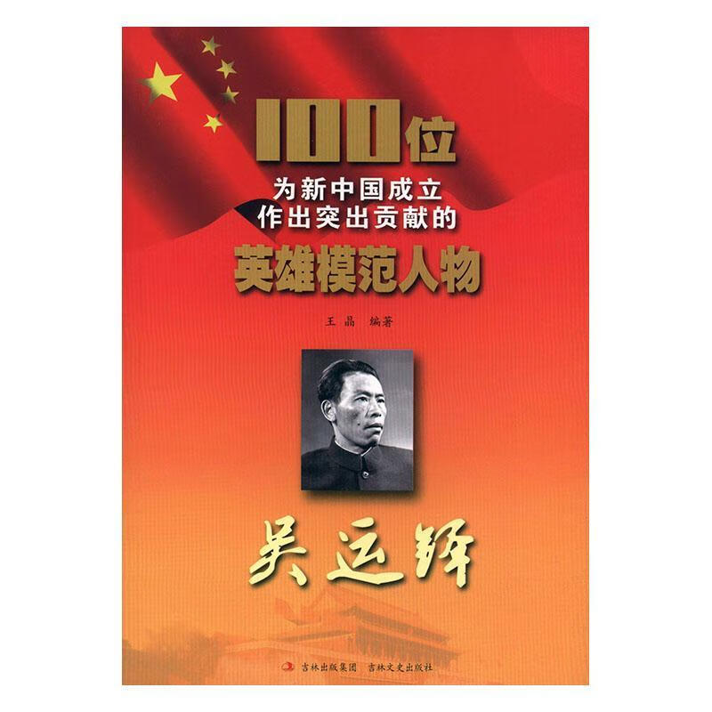 吴运铎王晶传记9787547205327