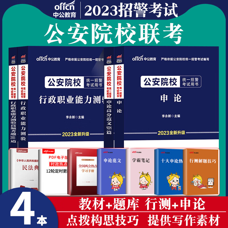 公安联考中公教育2023年公安院校联考招警考试用书申论行测行政职业能力测验教材历年真题试卷公安专业基础知 申论+行测【教材+试题】4本