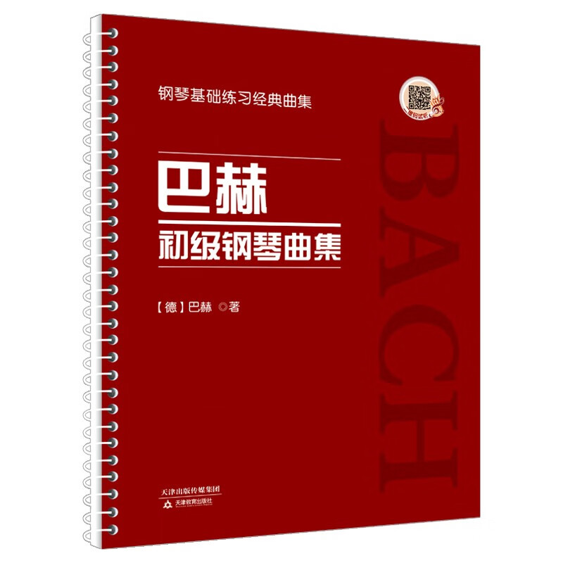 钢琴基础练习经典曲集 巴赫/拜厄/车耳尼/哈农 初级钢琴曲集 天津教育出版社 巴赫