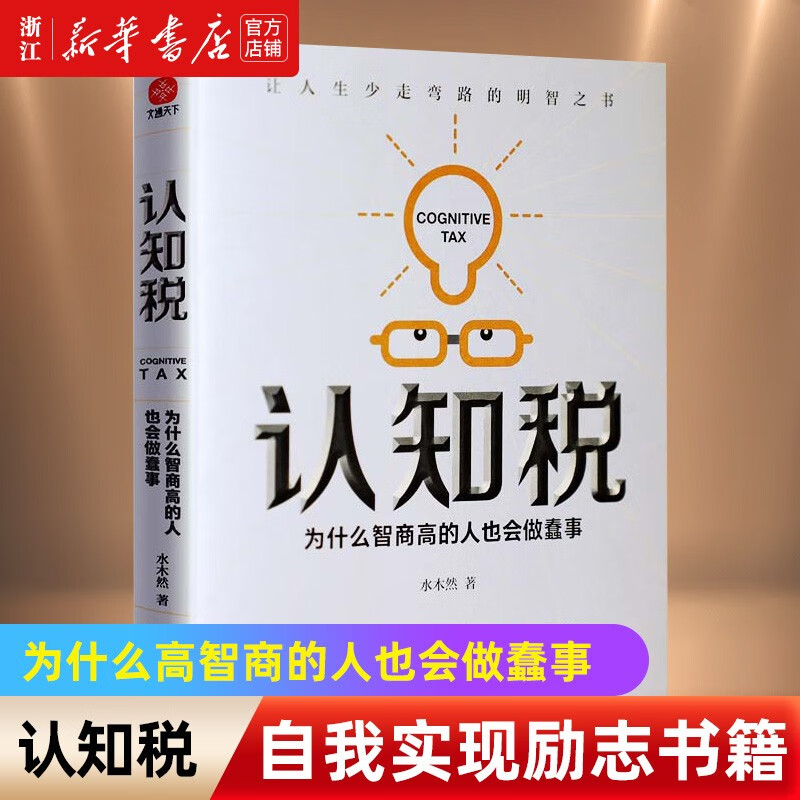 认知税(为什么智商高的人也会做蠢事)