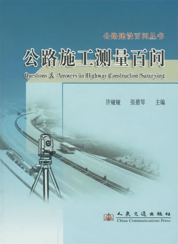 公路施工测量百问 许娅娅,张碧琴 主编 人民交通出版社 9787114059995