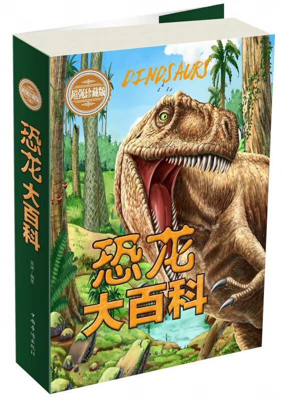恐龙大百科(超强珍藏版)