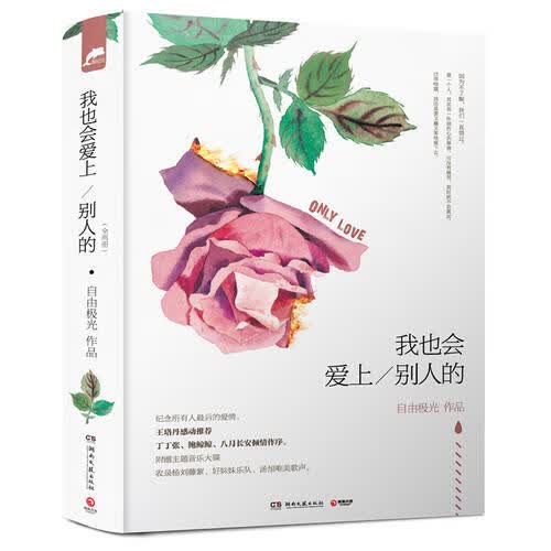 【书】我也会爱上别人的