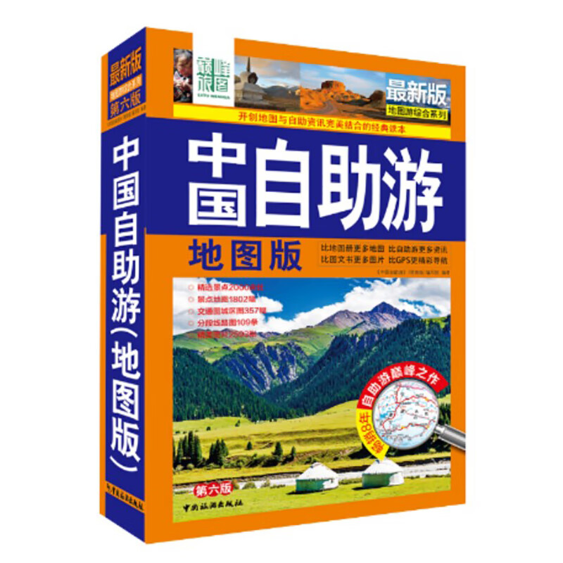 中国自助游（地图版）中国自助游攻略书旅游指南走遍游遍自驾游地图旅游书籍手册全新升级版国内旅游指南地图详解自驾游书籍2023