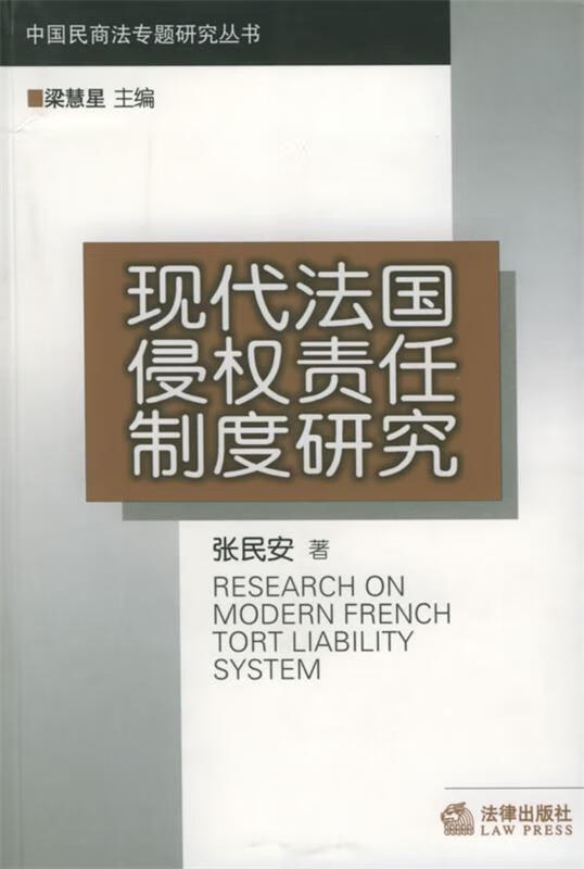 现代法国侵权责任制度研究