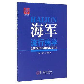 海军流行病学 第二军医大学出版社 9787548111702