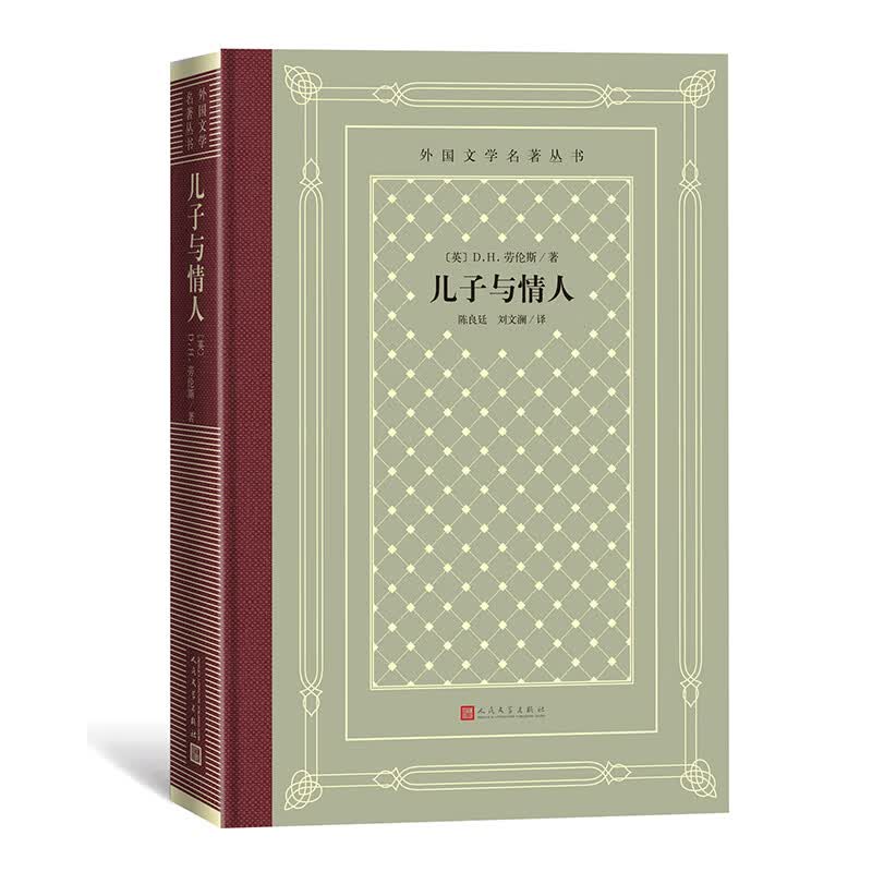 儿子与情人/外国文学名著丛书