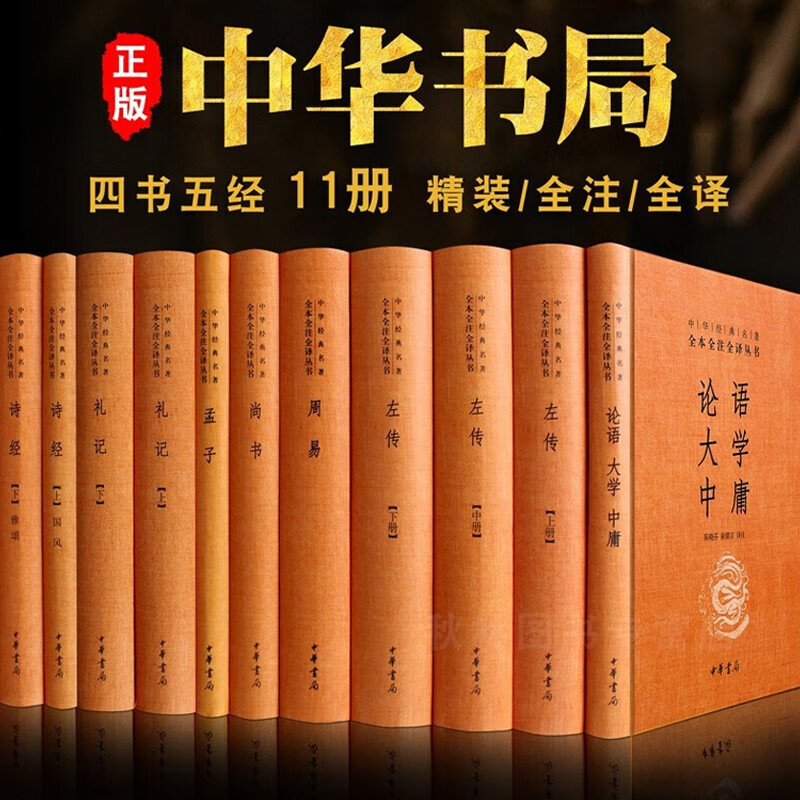 中华经典名著全本全注全译丛书全本全注全译国学经典 周易 古文观止 山海经 世说新语 阅微草堂笔记 曾国藩家书 中华书局 四书五经全11册定价:457
