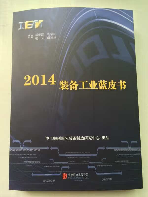 2014装备工业蓝皮书【好书】