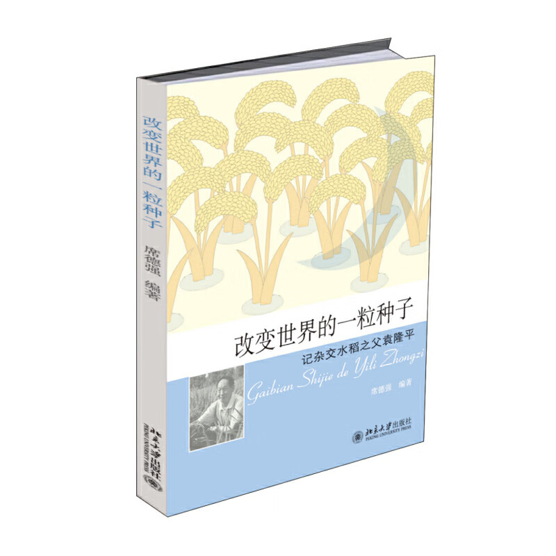 改变世界的一粒种子——记杂交水稻之父袁隆平