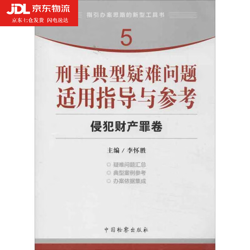侵权财产罪卷-刑事典型疑难问题适用指导与参考-5 李怀胜,编 著, 李怀胜 编