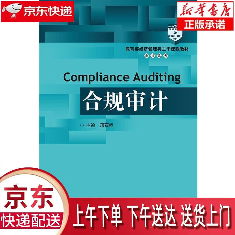 【新华畅销图书】合规审计 郑石桥 主编 中国人民大学出版社