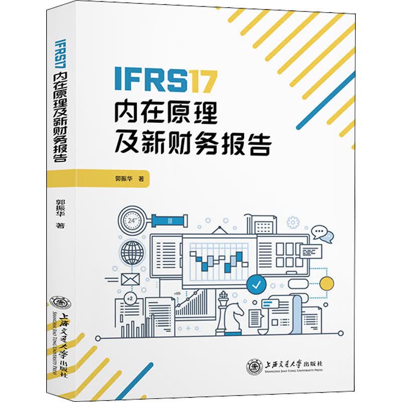 IFRS17内在原理及新财务报告 郭振华 书籍 图书