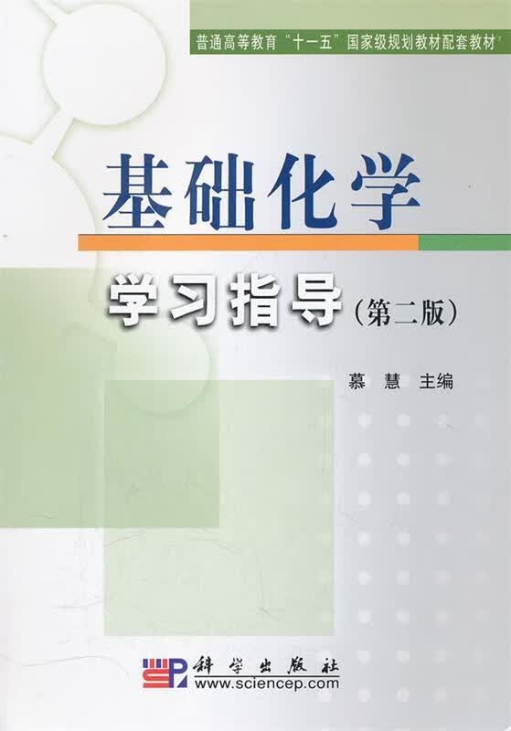 基础化学学习指导 慕慧 编 9787030196309