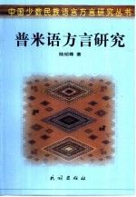 普米语方言研究 陆绍尊