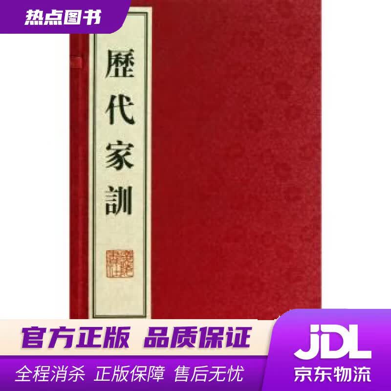 历代家训 广陵书社 编 广陵书社