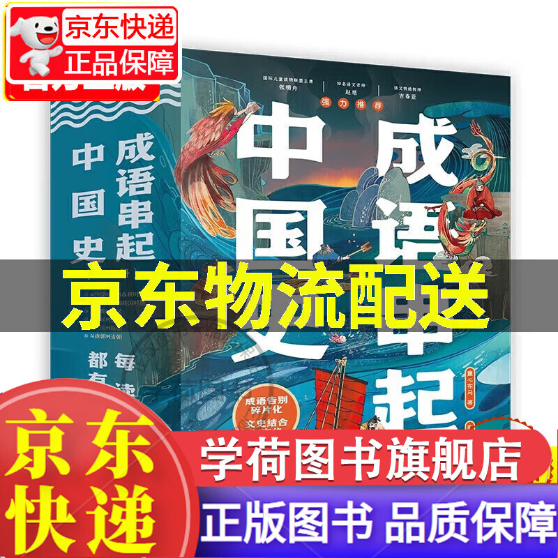 【京东配送+现货速发】成语串起中国史全6册 赠149个成语故事音频每读一遍都有新发现1000+分类成语300+成语游戏200+历史大事件150+经典小古文150+漫画小百科