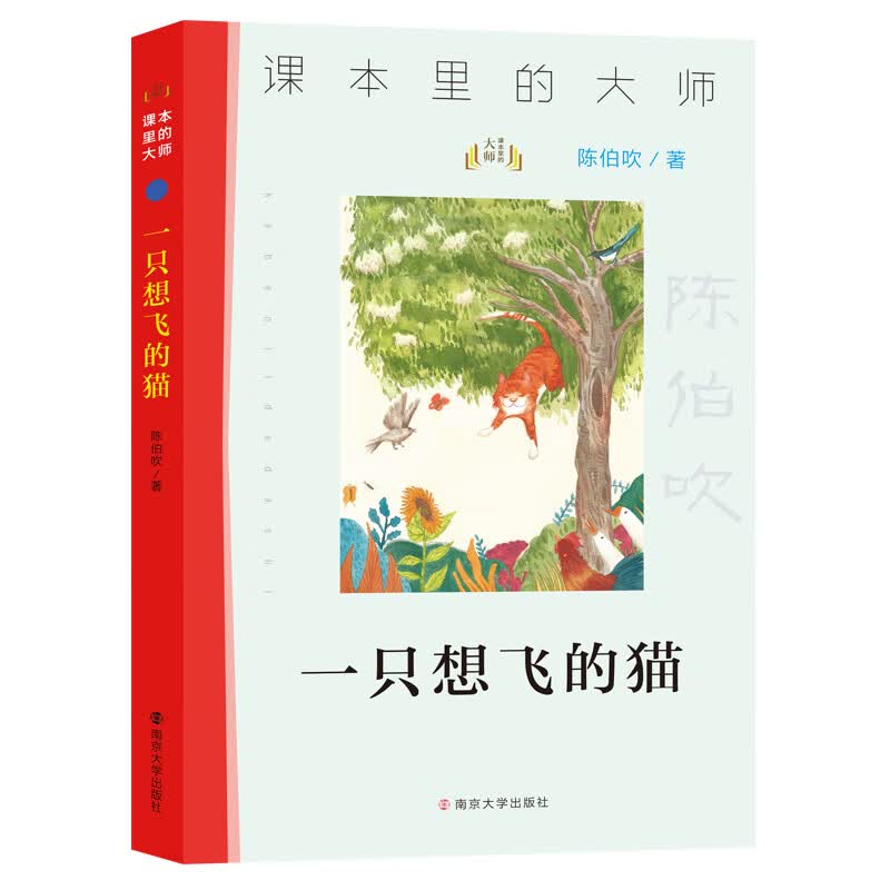 现货 一只想飞的猫/课本里的大师 陈伯吹|责编:曹丹//宋冬昱 南京大学