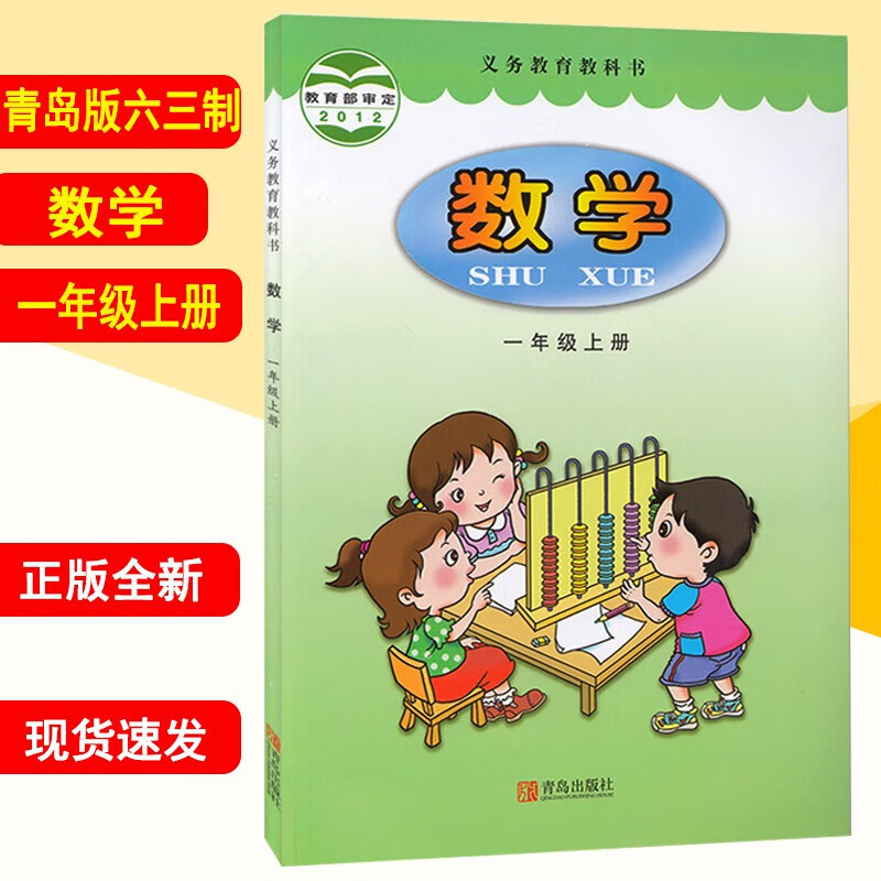 六三制小学1一年级上册数学书青岛版课本教材教科书青岛出版社一年级上学期数学课本1一年级上册数学书