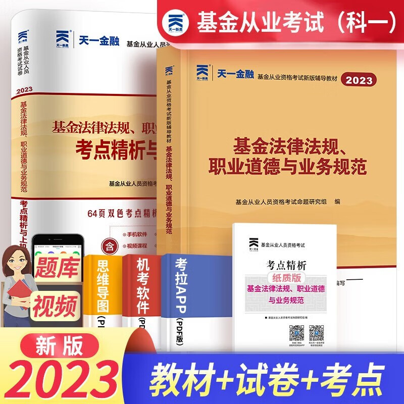 2023天一金融新版基金从业资格考试教材试卷必刷题法律法规基础知识私募股权习题集试题库考前冲刺模拟 天一基金 科1法律法规 教材+试卷 2本套