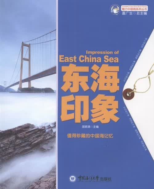 东海印象 科学与自然 苗振清主编 中国海洋大学出版社 9787567003309