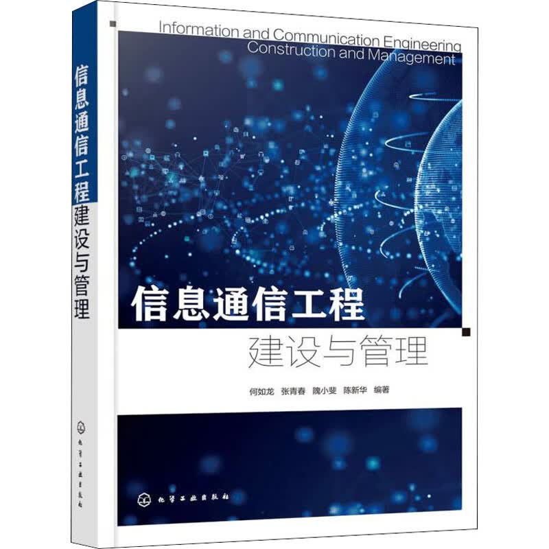 信息通信工程建设与管理 图书