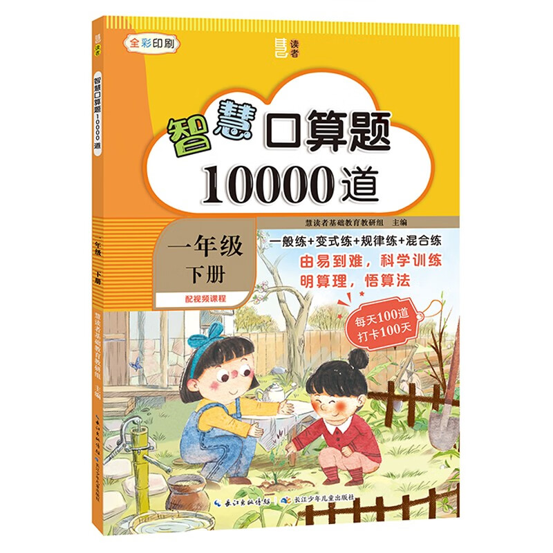 智慧口算题10000道·1年级下册 口算速算心算应用题天天练习册