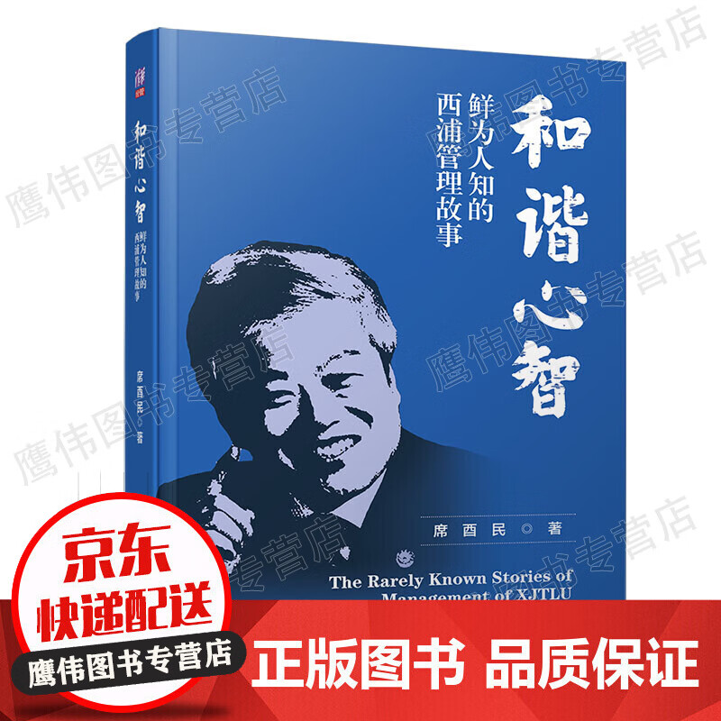 和谐心智----鲜为人知的西浦管理故事