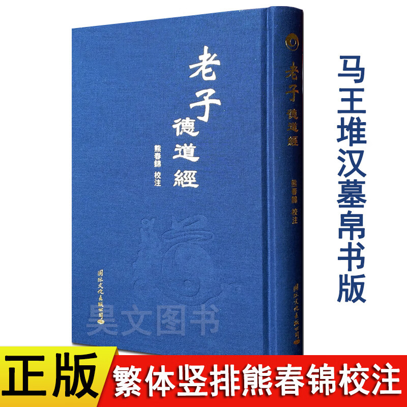 老子德道经精装繁体竖排 马王堆汉墓帛书版熊春锦校注 道德文化教育老子道德经 熊春锦国际文化出版9