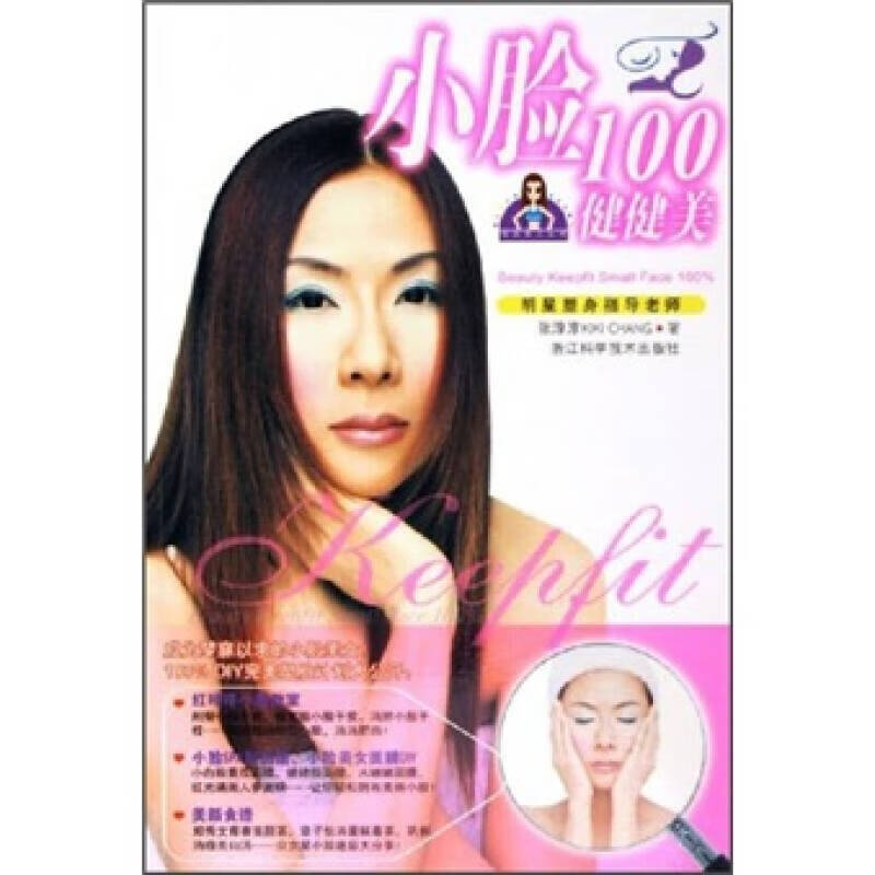 【书】小脸100健健美