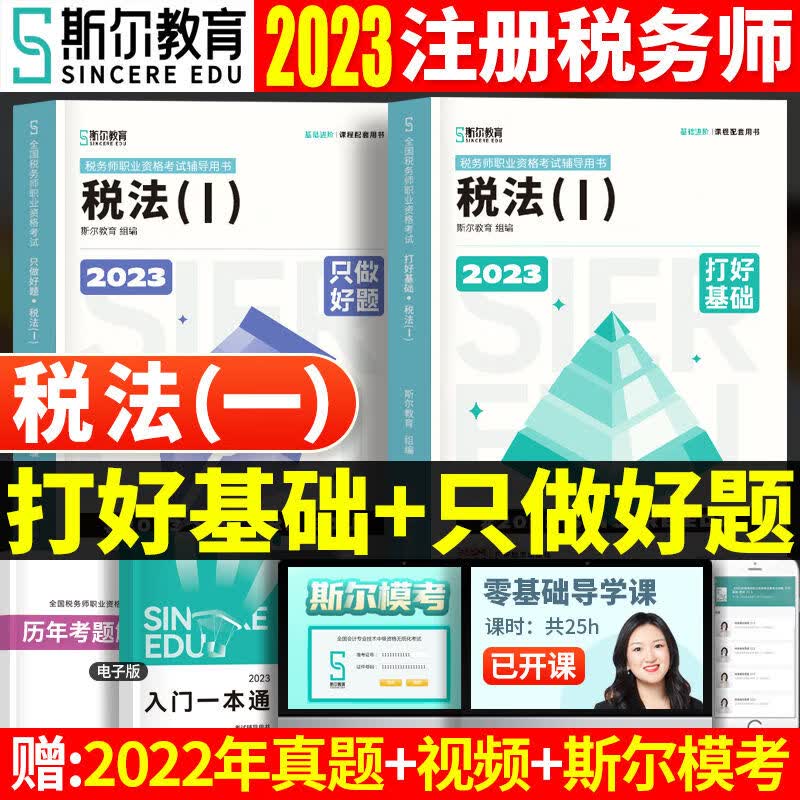 2023年税务师打好基础只做好题税法一二涉税实务财会习题 【税法一】 【只做好题】