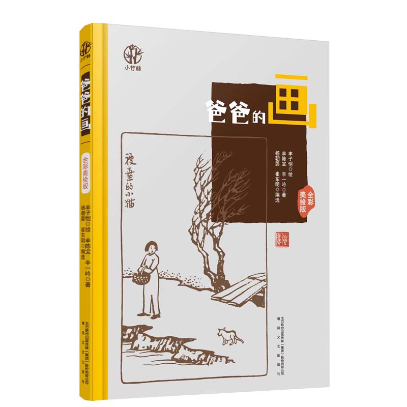 三升四暑期套装爸爸的画+林汉达春秋风云小竹林丛书系列课外读物 爸爸的画
