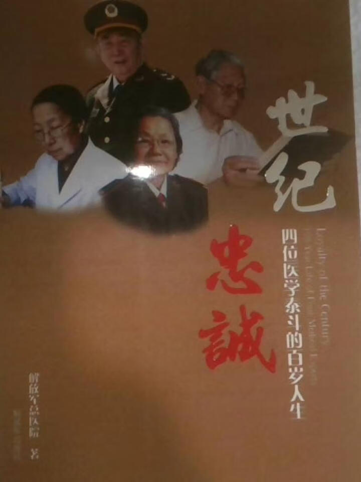 世纪忠诚