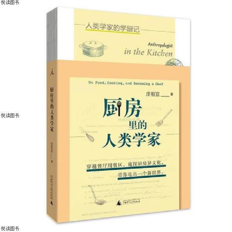 厨房里的人类学家