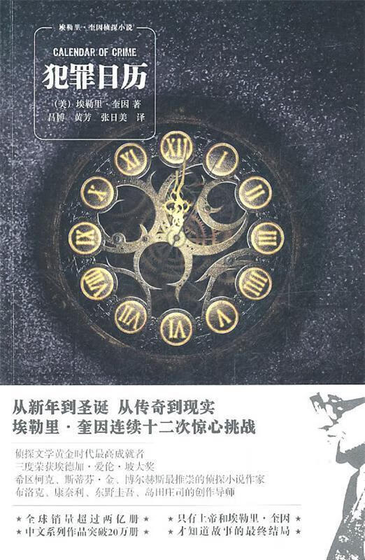犯罪日历 （美）奎因著,吕博,黄芳,张日美译