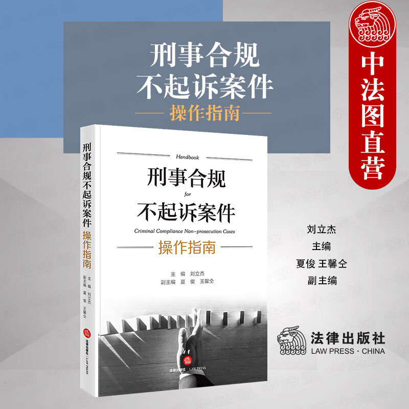 刑事合规不起诉案件操作指南 刘立杰 法律社 刑事合规不起诉的适用条件申请启动 刑事合规整改的实施验收 典型案例办案手记