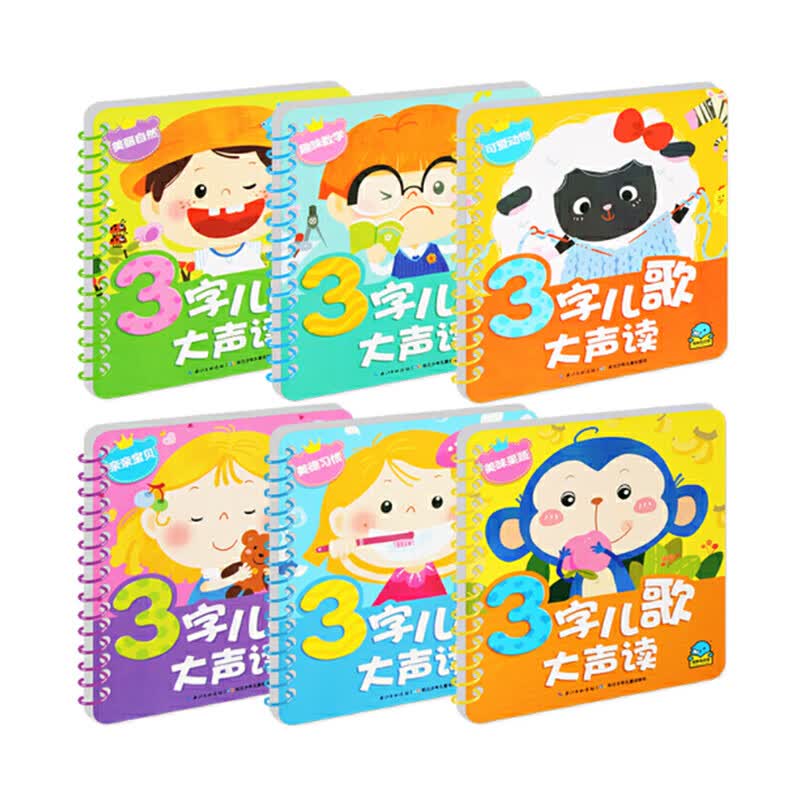 3字儿歌大声读全套6册三字儿歌童谣婴幼儿早教书籍0-1-2-3岁宝宝撕不烂翻翻书启蒙认知书本语言表达启蒙书两三岁到四岁亲子阅读书 全六册