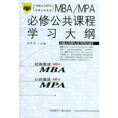 MBA/MPA必修公共课程学大纲