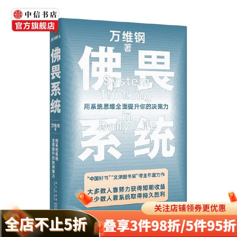 【自选】万维钢作品 万维钢通识系列 佛畏系统 学习 相对论 博弈论 究竟是什么 中信书店 佛畏系统 万维钢