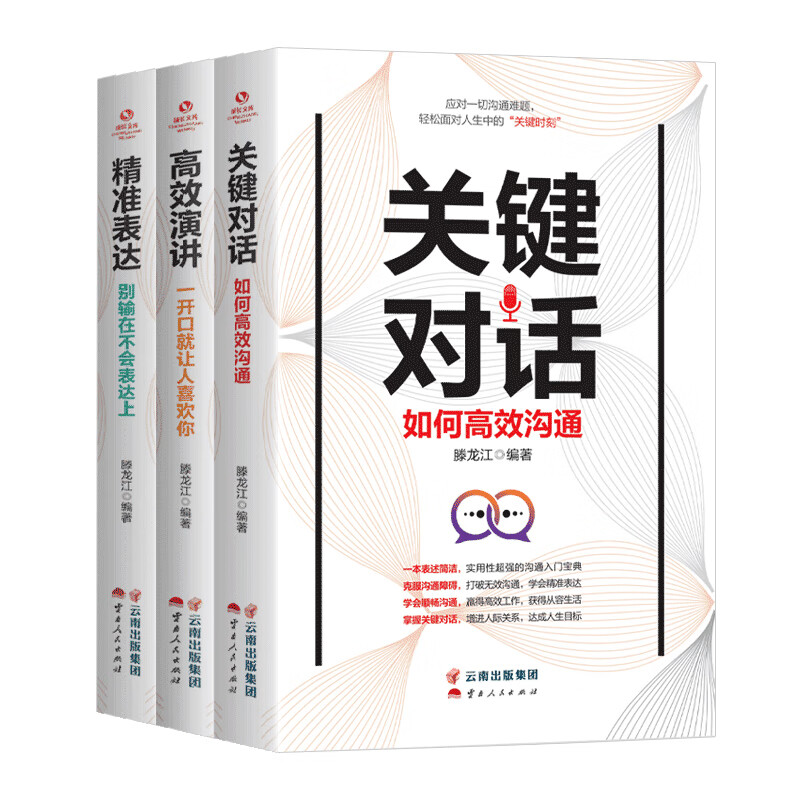 别输在不会表达上（全3册）关键对话：如何高效能沟通+精准表达：别输在不会表达上+高效演讲：一开口就让人喜欢你