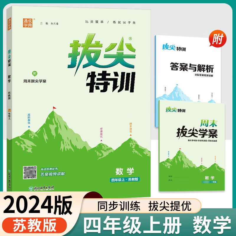 2023秋通成学典小学拔尖特训四年级上册数学苏教版同步练习册含答案测评共2册