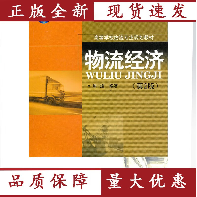 物流经济(第二版) 帅斌 西南交通大学出版社